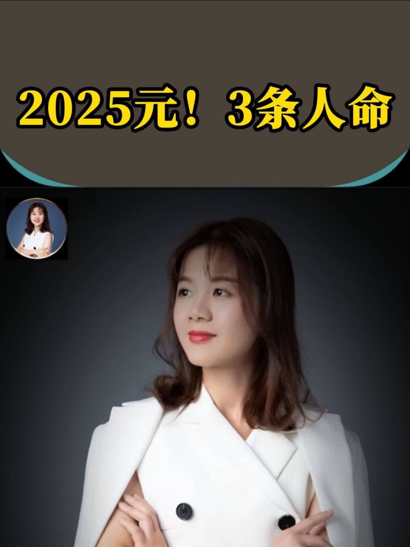 2025元!3条人命#免费法律咨询 #钱 #犯罪 #欠款
