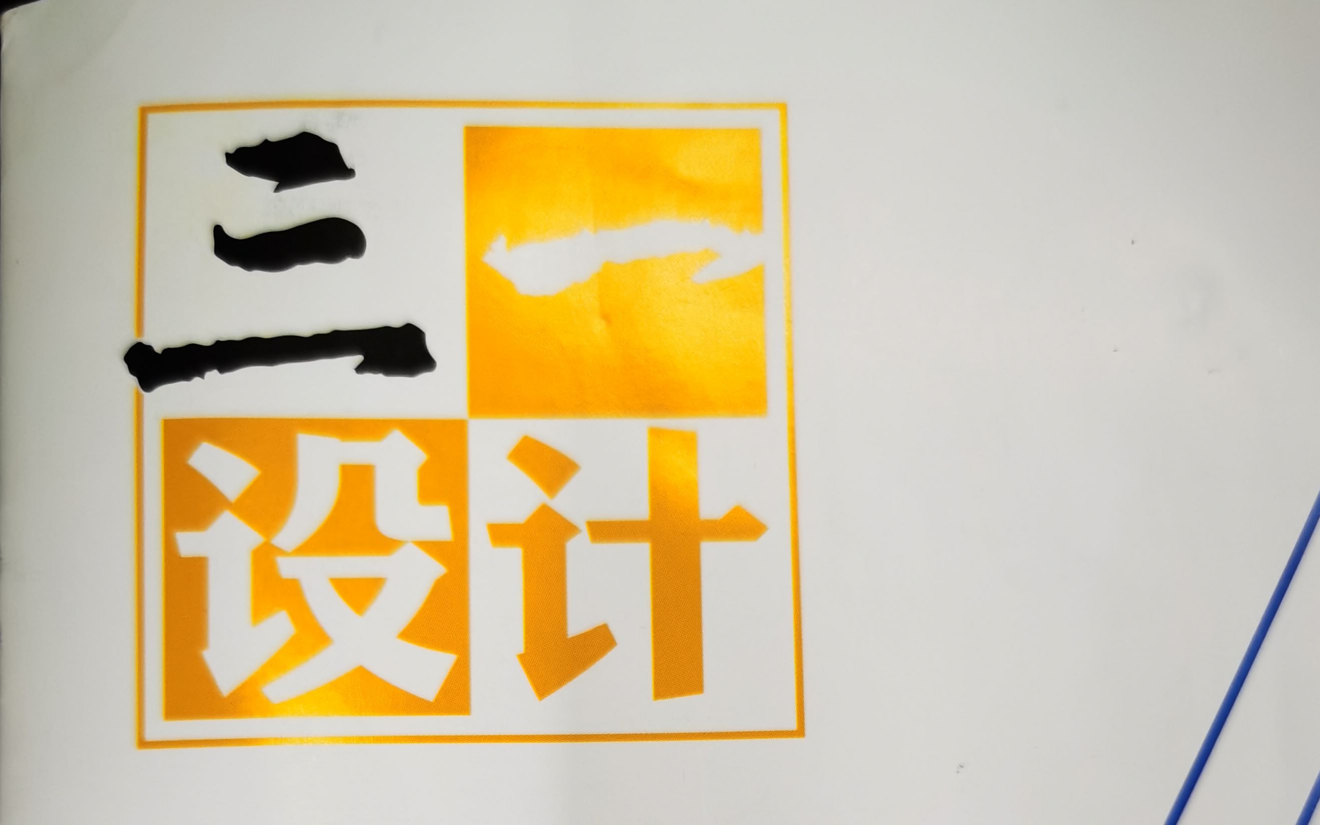 《三一设计》ATP习题讲评