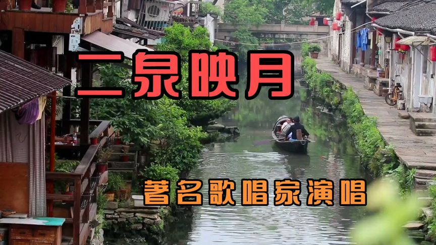 著名歌唱家演唱的《二泉映月》如泣如诉,淋漓尽致,令人陶醉!