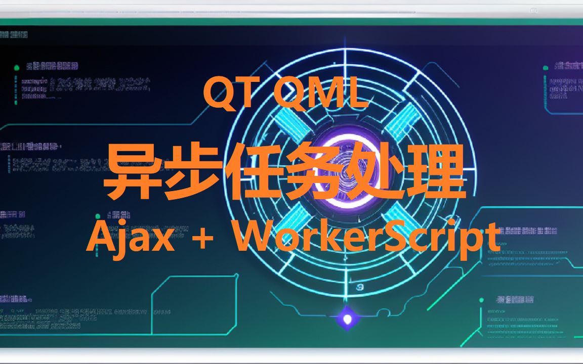 QT6框架QML异步任务:看完补天云这个视频,一分钟搞明白如何使用...