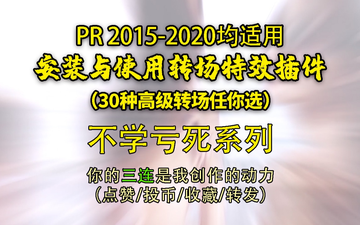 【PR教程】安装与使用转场特效插件(简单易懂,不学亏死,几十种高级...