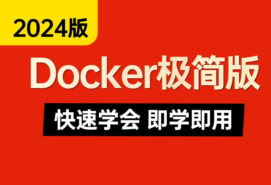 【Docker极简教程】1小时快速学会docker,史上用时最短,效率最高!