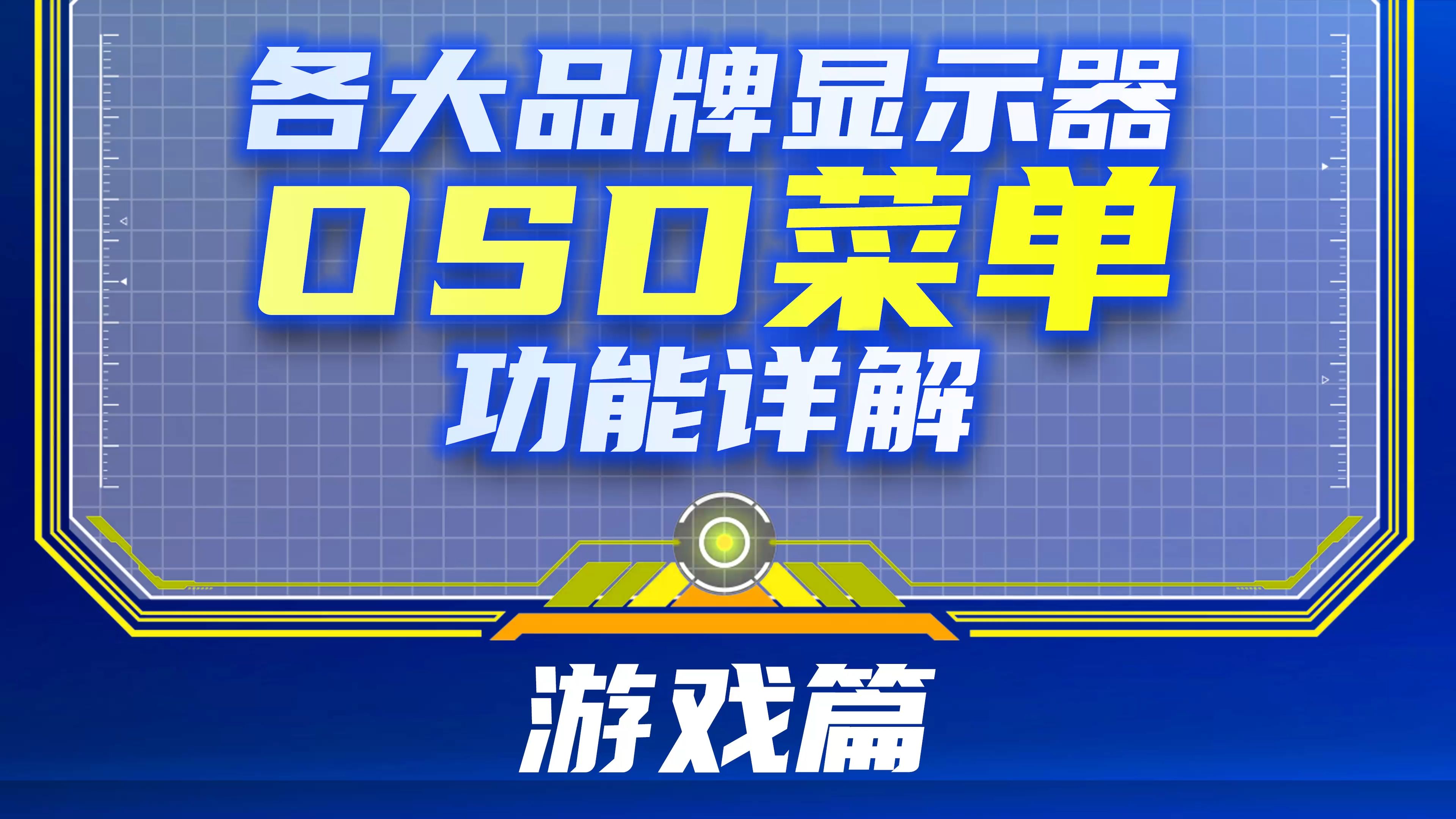 你真的会设置显示器吗?各大品牌显示器OSD菜单功能详解