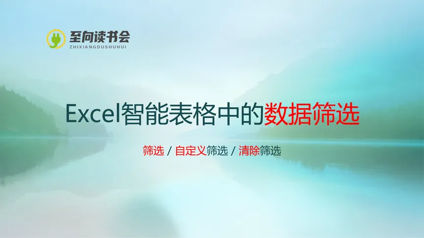 Excel智能表格中的按条件查看数据:筛选/清除筛选/自定义筛选