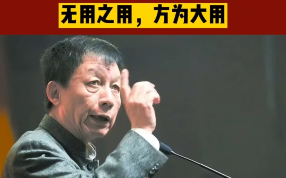 无用之用,方为大用!