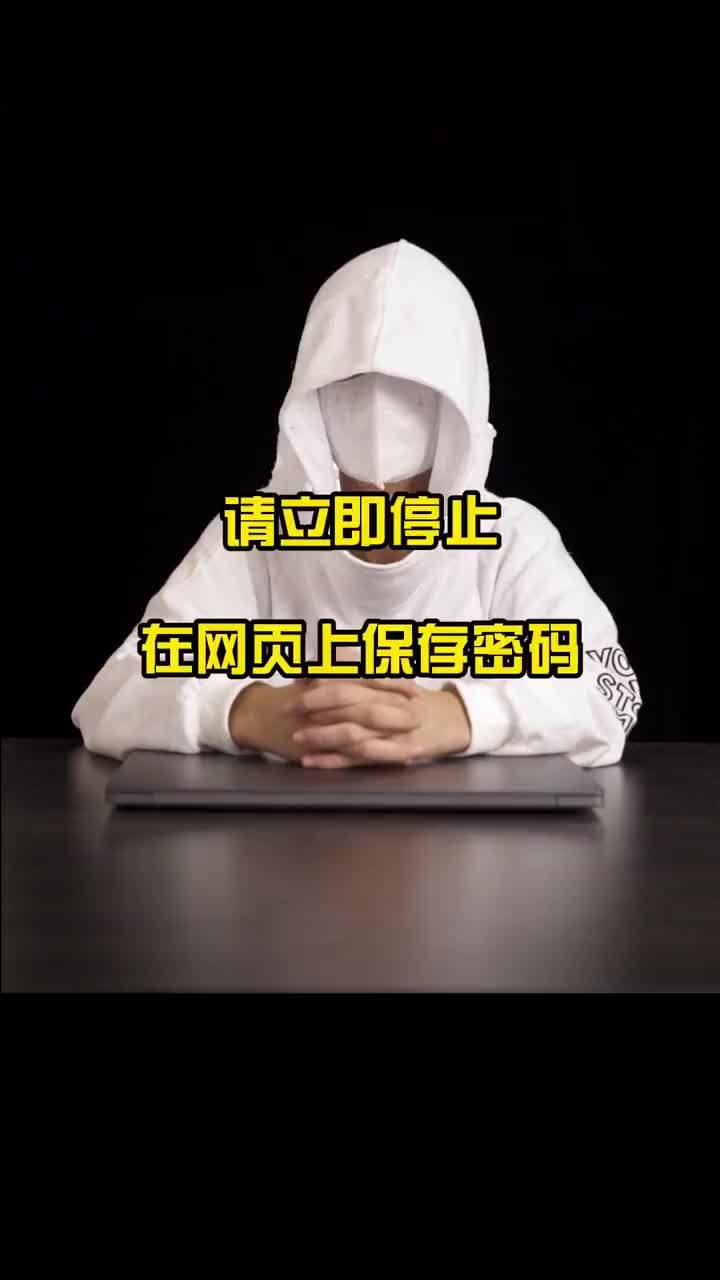 请立即停止在网页上保存密码
