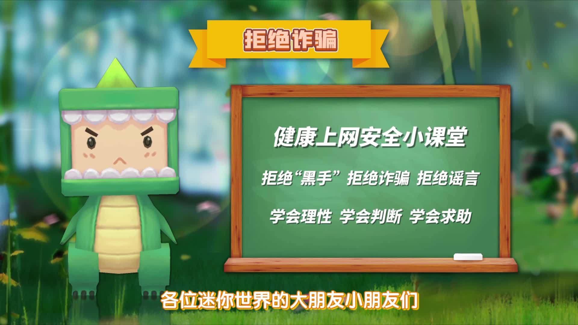 迷你世界健康上网安全小课堂:拒绝诈骗,我们可以做到这几点!