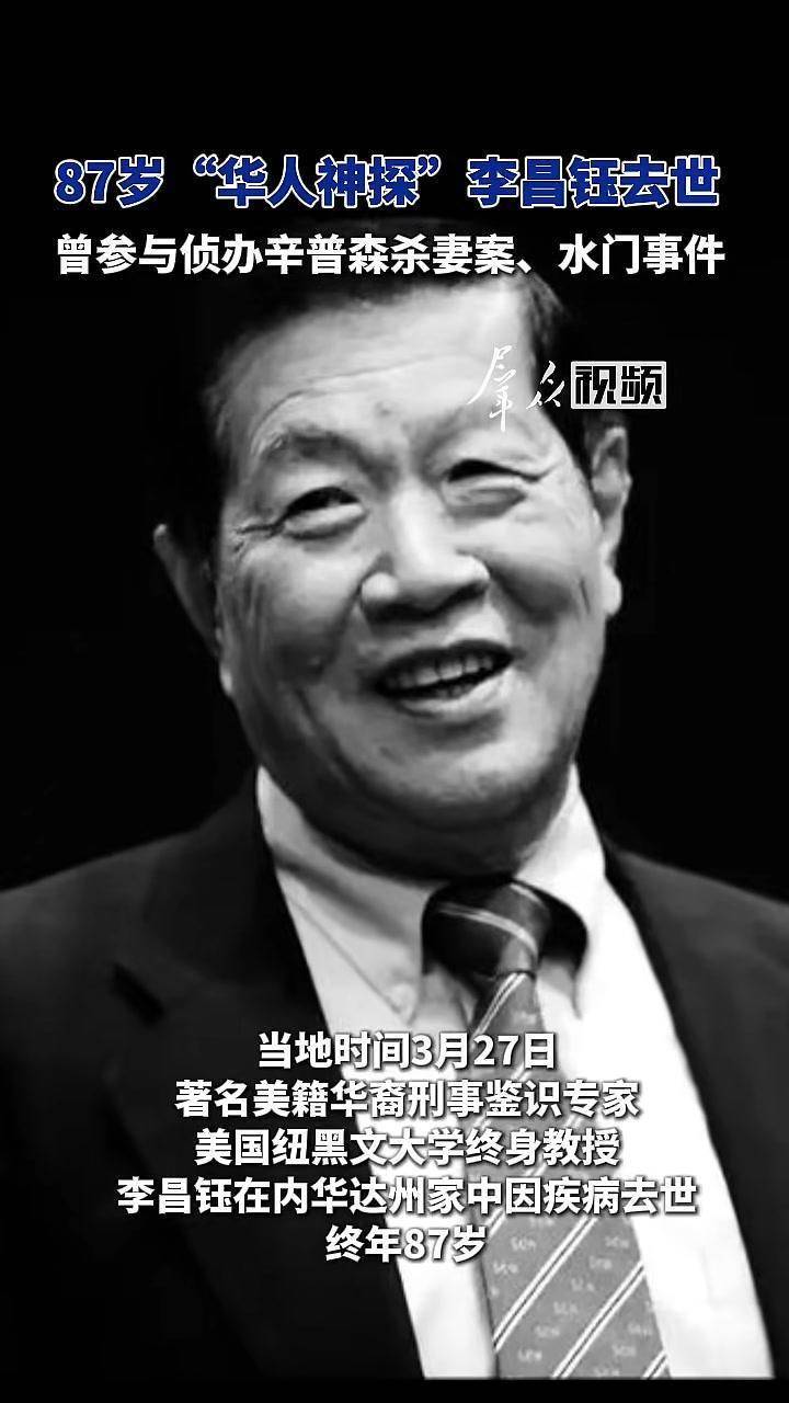 "华人神探"#李昌钰去世,享年87岁。