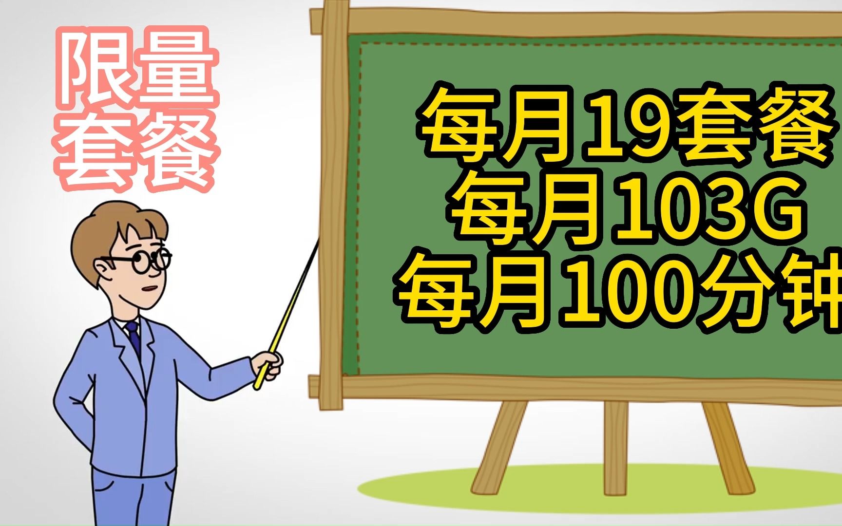 【19元流量卡】是真的良心!19元103G大流量,还送100分钟通话,特别...