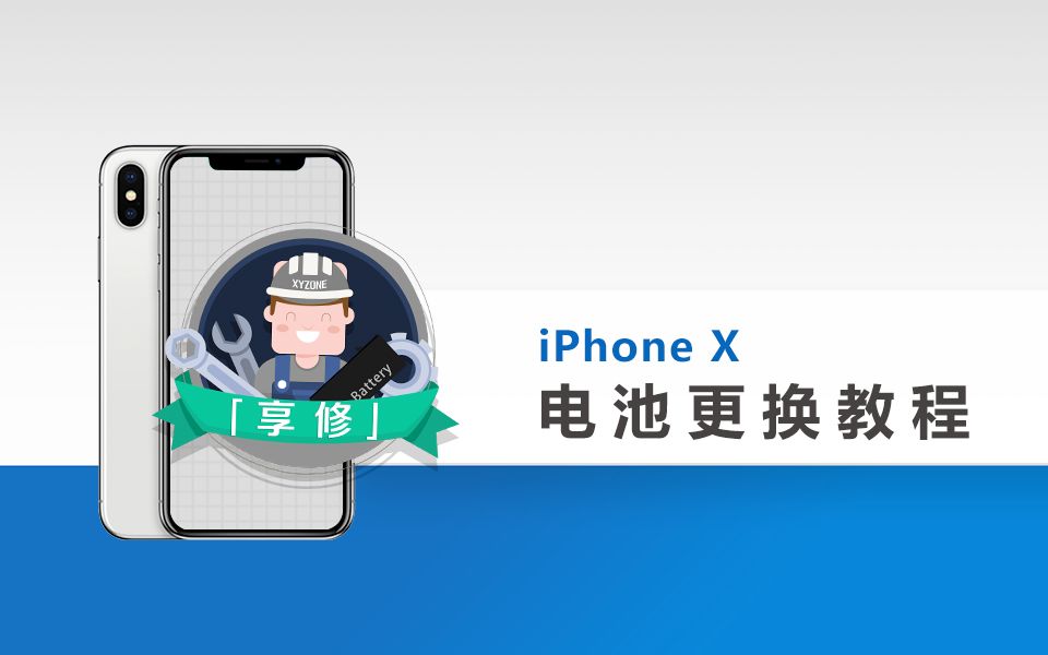 【享修】一学就会,轻松更换 iPhone X 电池
