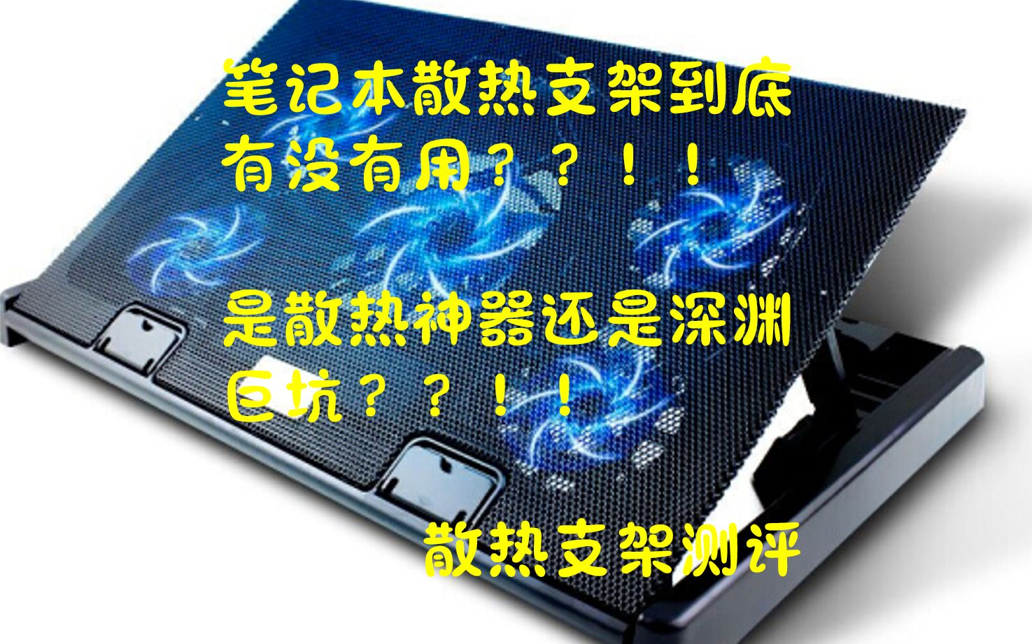某东最便宜的笔记本散热支架测评by帕梅罗