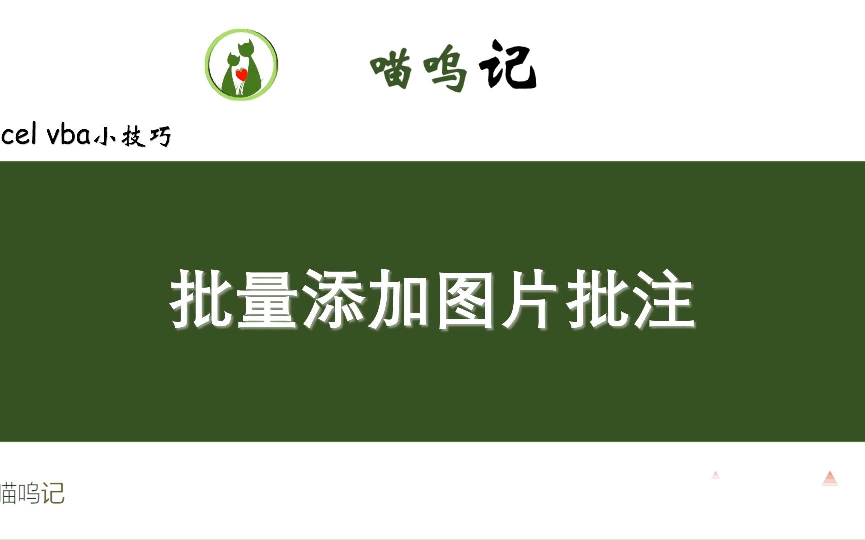 批量添加图片批注