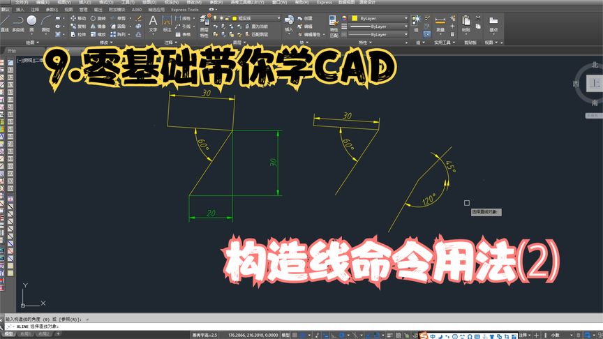 9.零基础带你学CAD,构造线命令⑵