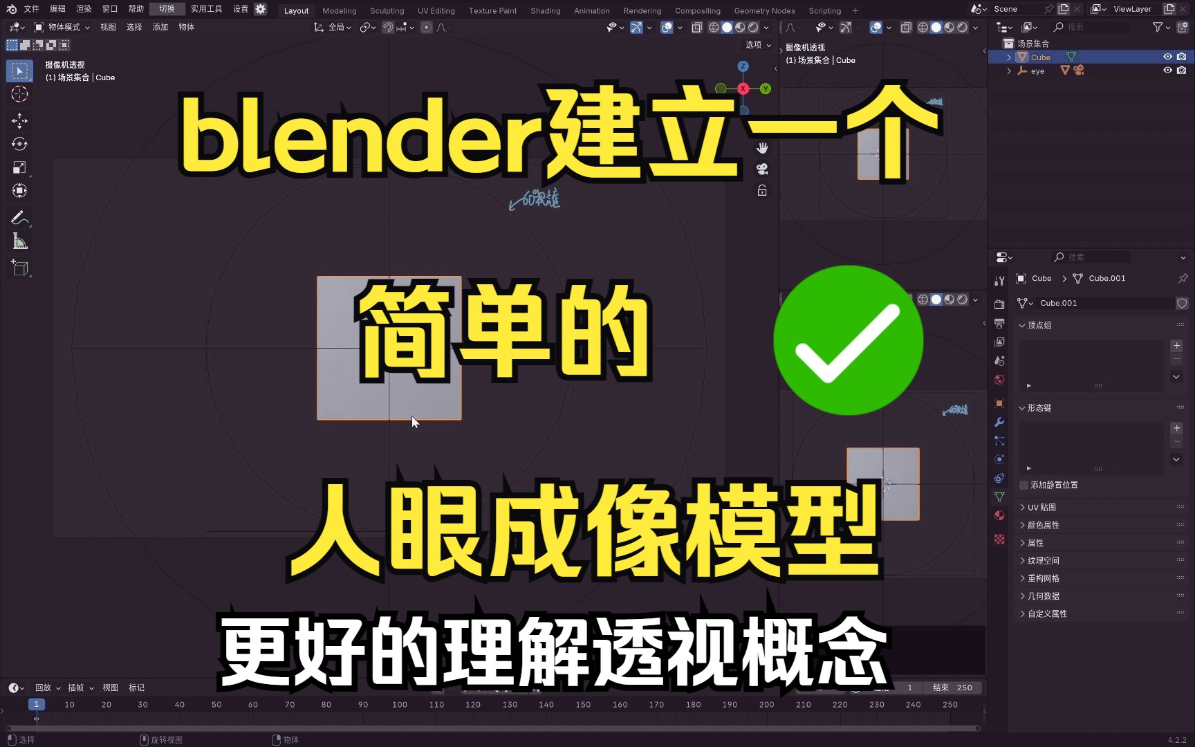 用blender建立一个简单的人眼成像模型,更好的理解透视概念