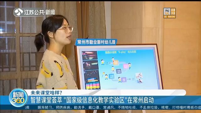 未来课堂啥样?智慧课堂荟萃“国家级信息化教学实验区”常州启动