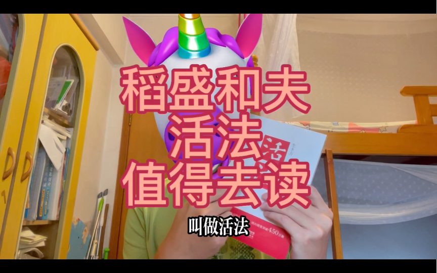 《活法》稻盛和夫的处世之道