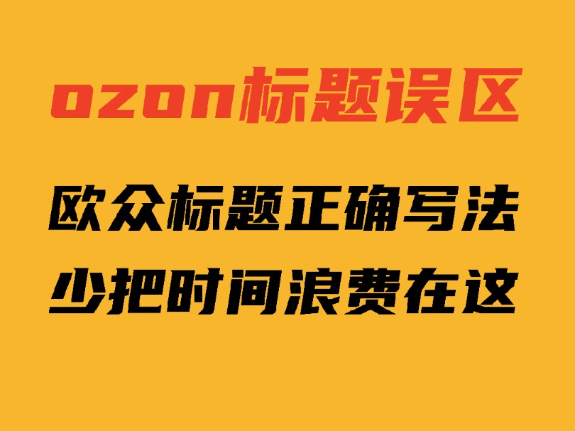 小白别迷糊ozon标题被自动修改?我告诉你原因,教你正确写法和误区