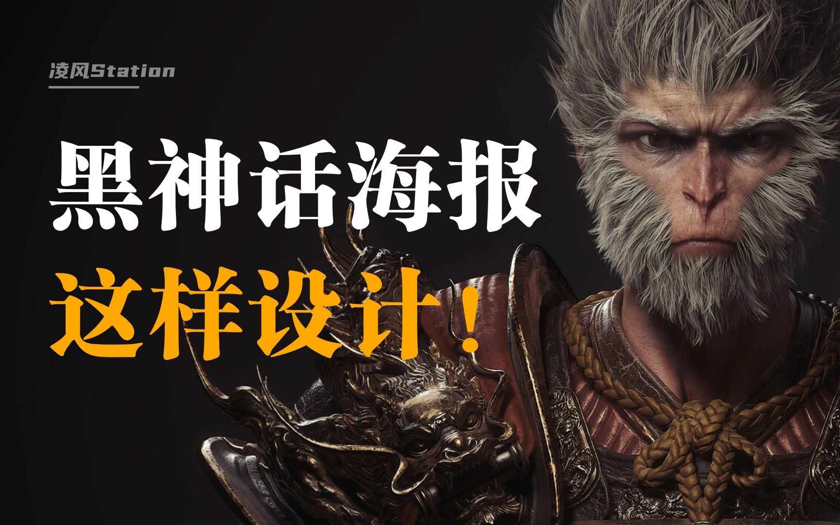 手把手教学!《黑神话悟空》海报也许能这样设计!