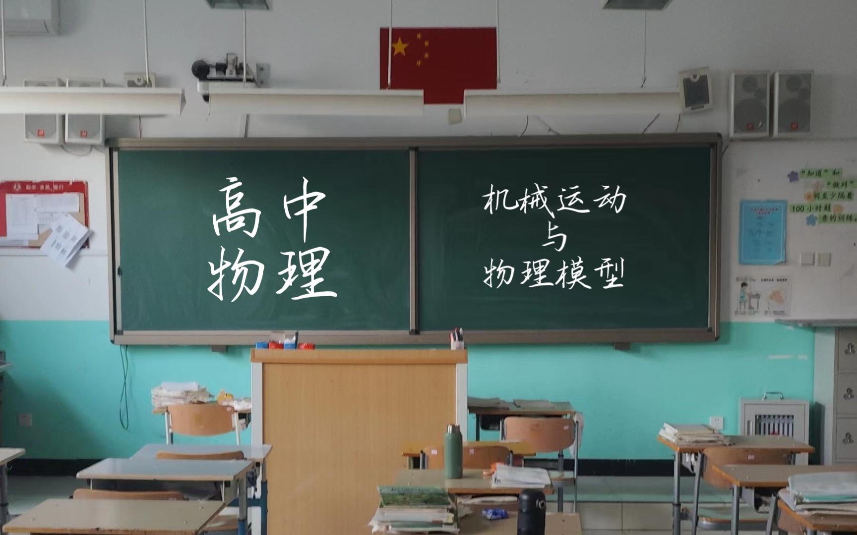 高中物理——机械运动与物理模型