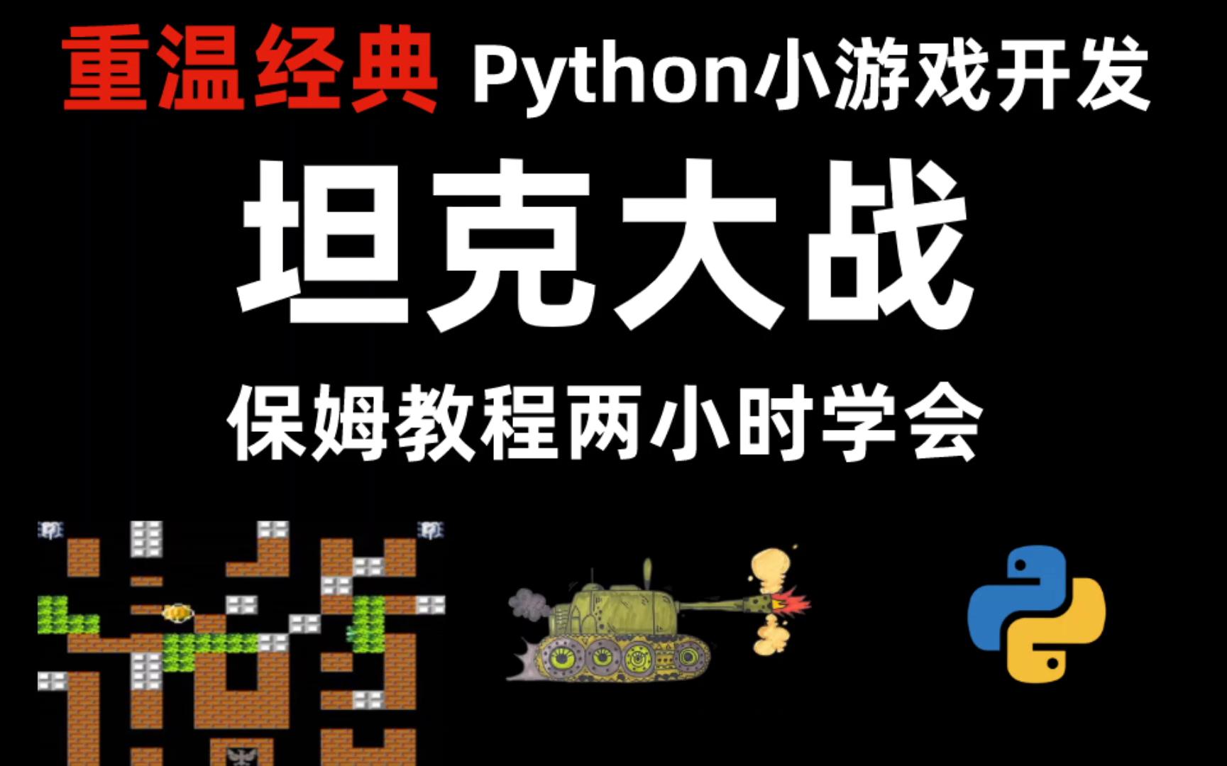 【Python小游戏】项目实战4小时超细教程学完即可开发,童年经典坦克...