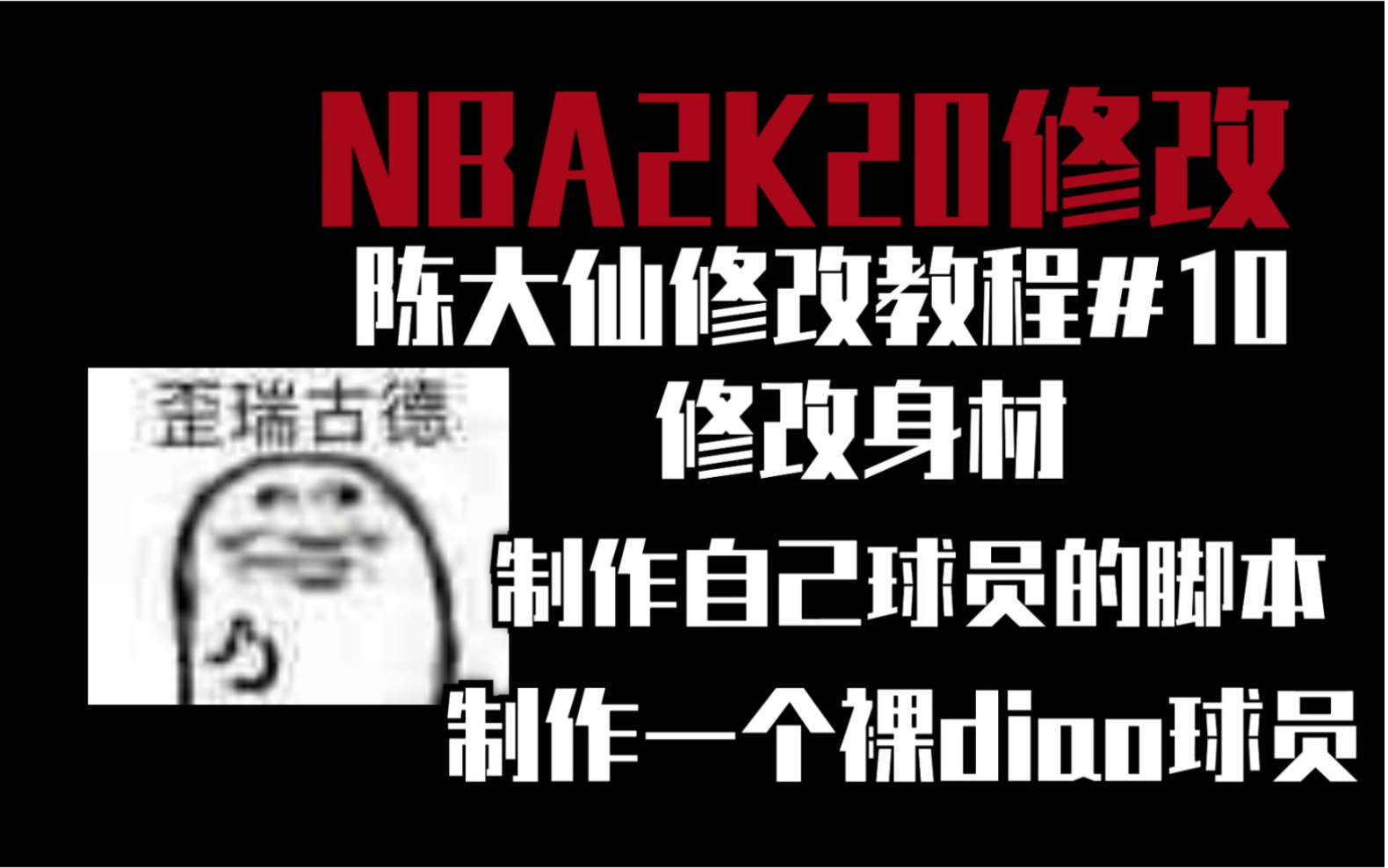 NBA2K20修改-修改球员模板(身材)还有制作自己的球员脚本和一个裸...