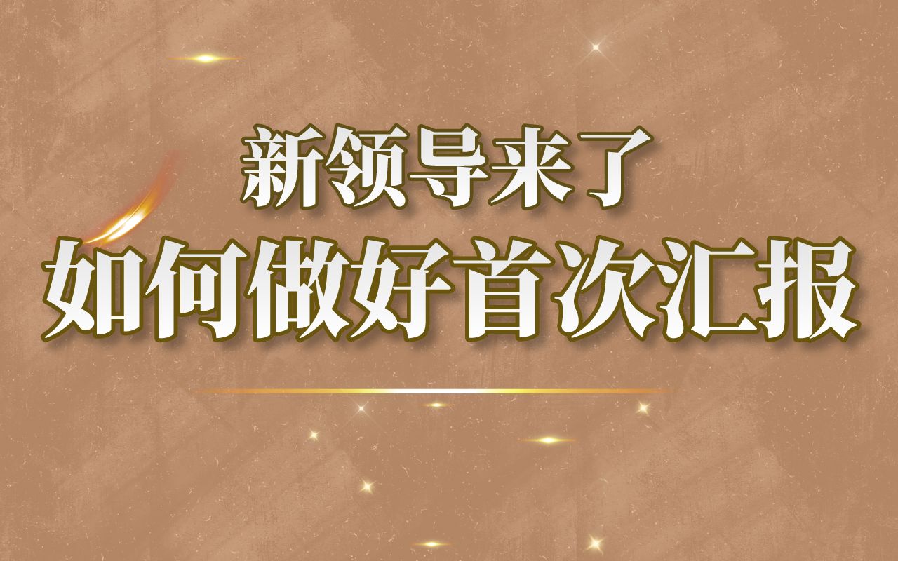 【公文写作】新领导来了,该怎么做好首次工作汇报?