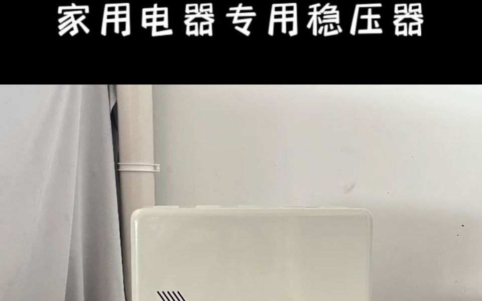 家用稳压器TSD-10000VA,一机即可带动冰箱,空调等多台设备,创稳电气