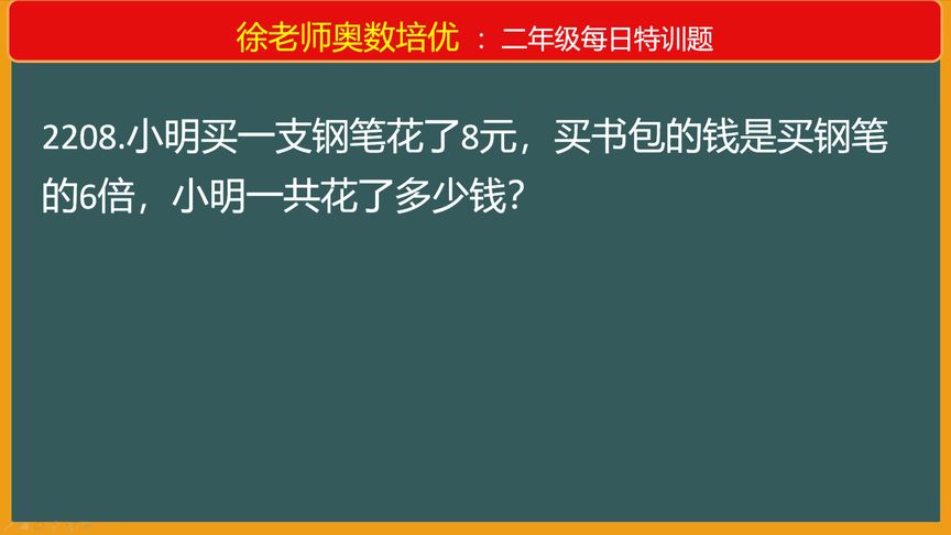 2208.二年级必考的倍数问题:注意两步计算,考试不丢分