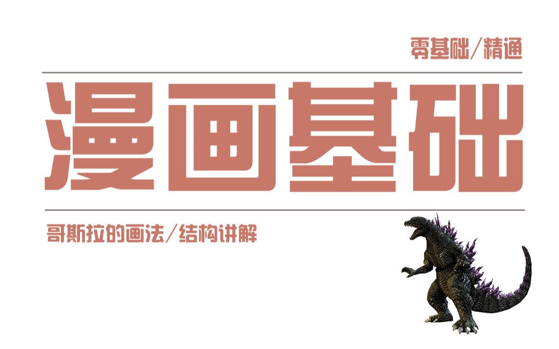【漫画】零基础入门-用针管笔画哥斯拉见过没,大佬教你画!