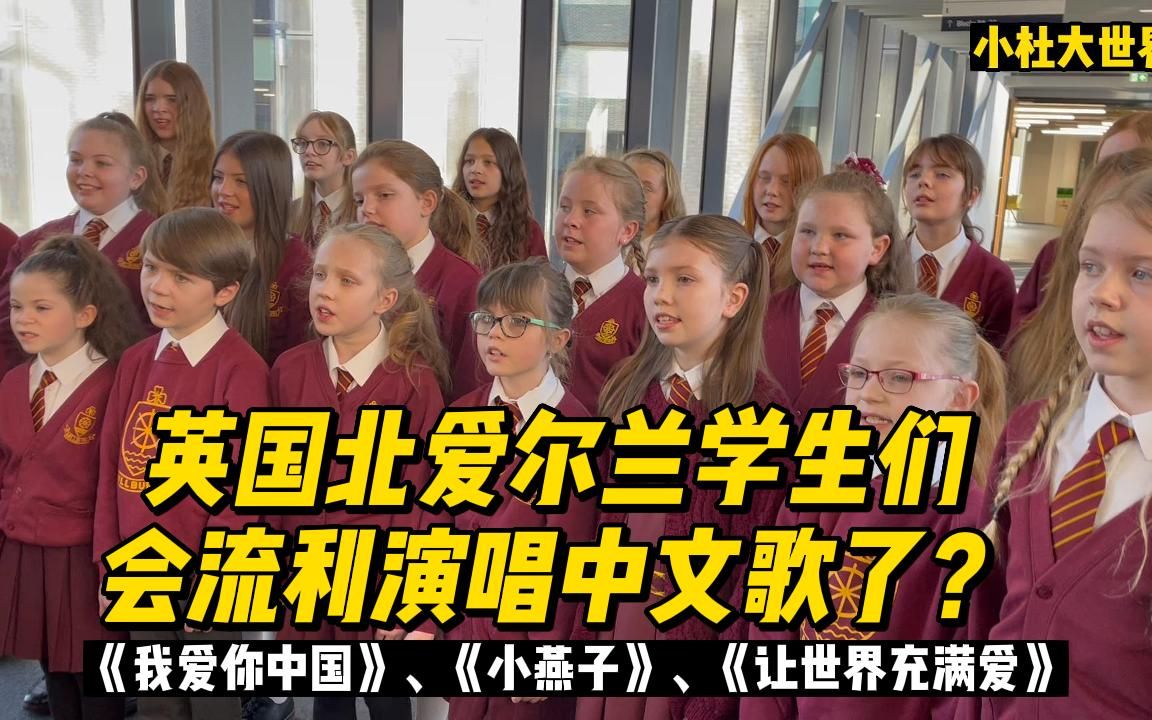 英国北爱尔兰学生们会流利演唱中文歌了?