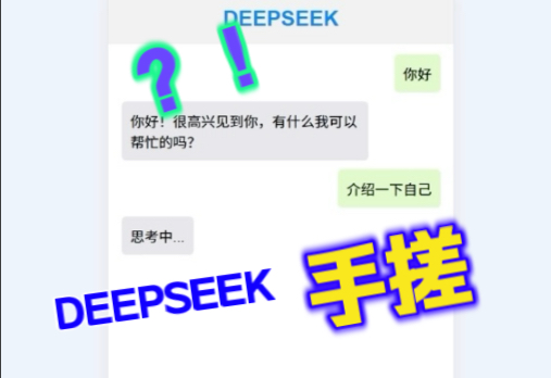 轻松手搓一个Deepseek本地网页端,和官网体验一致!