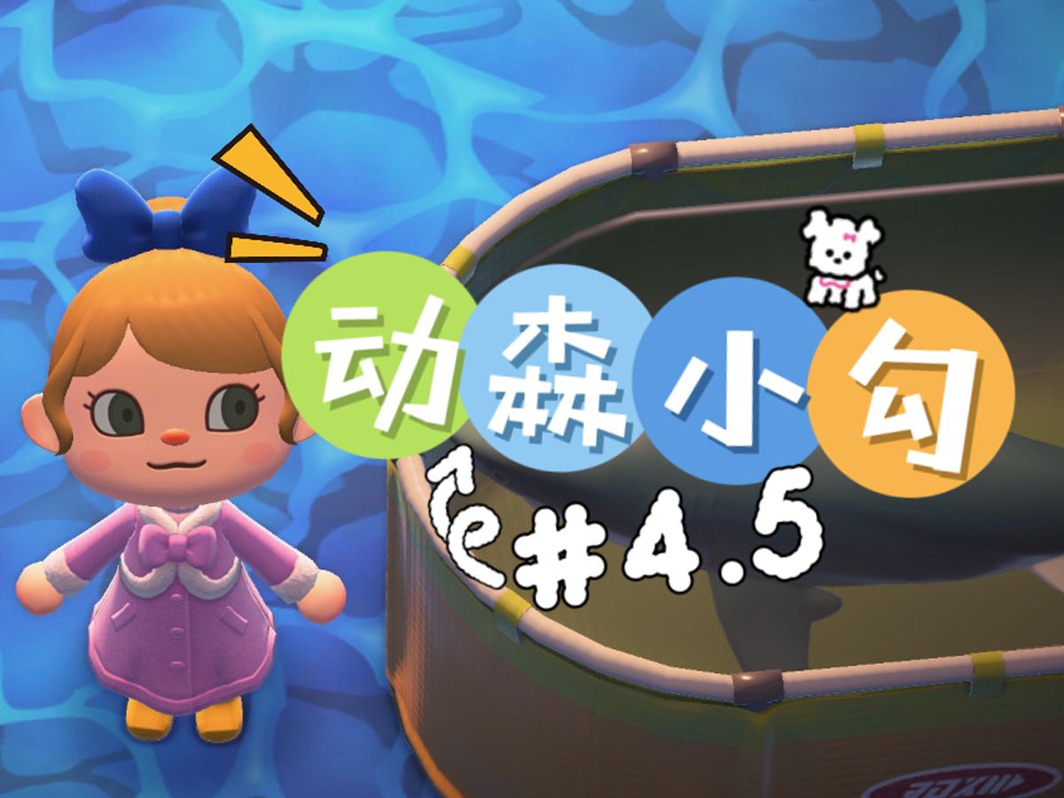 ...入脑的一集#4.5【新人开荒】_哔哩哔哩bilibili_动物森友会_游戏实况