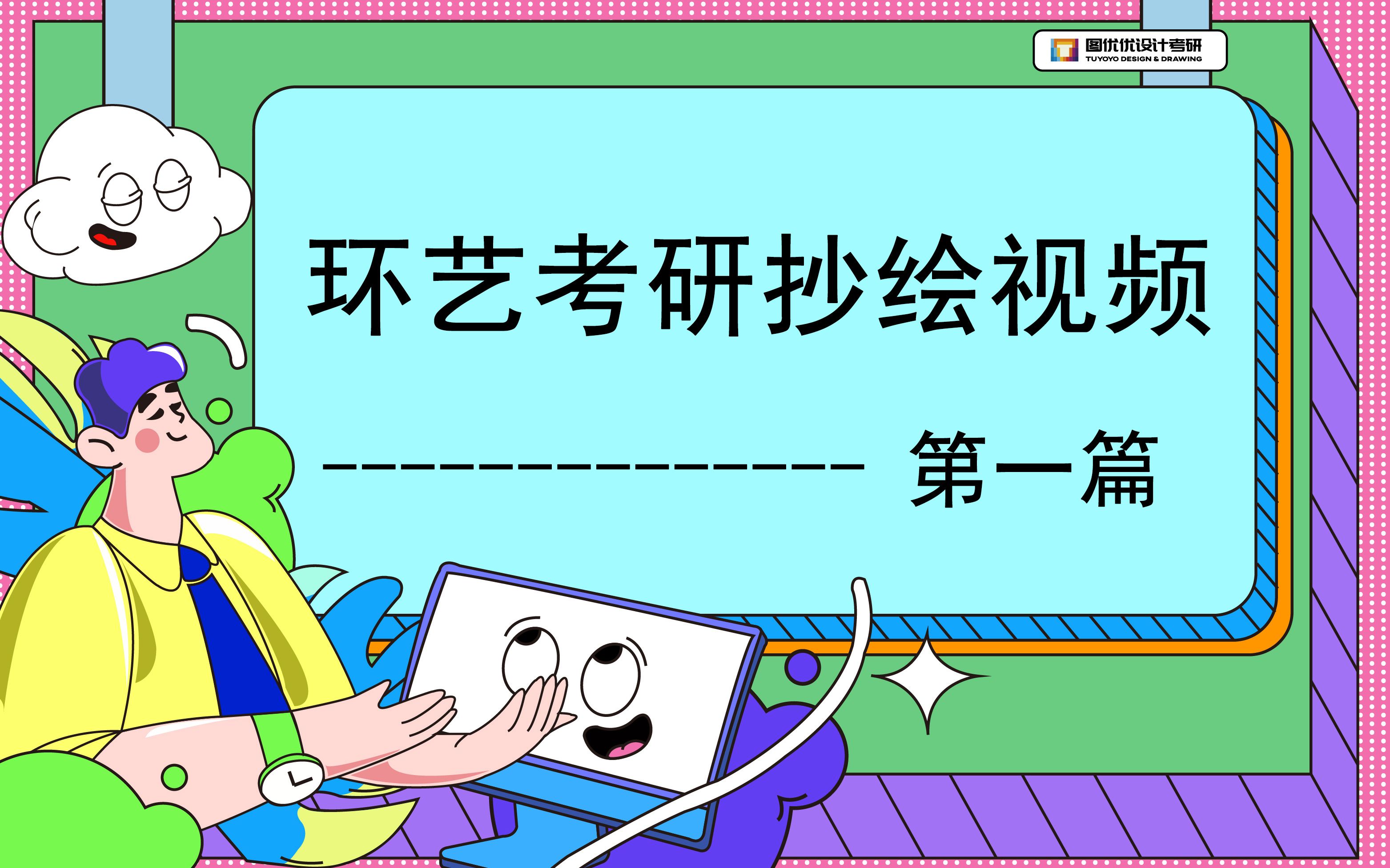 环艺考研抄绘视频-第一篇