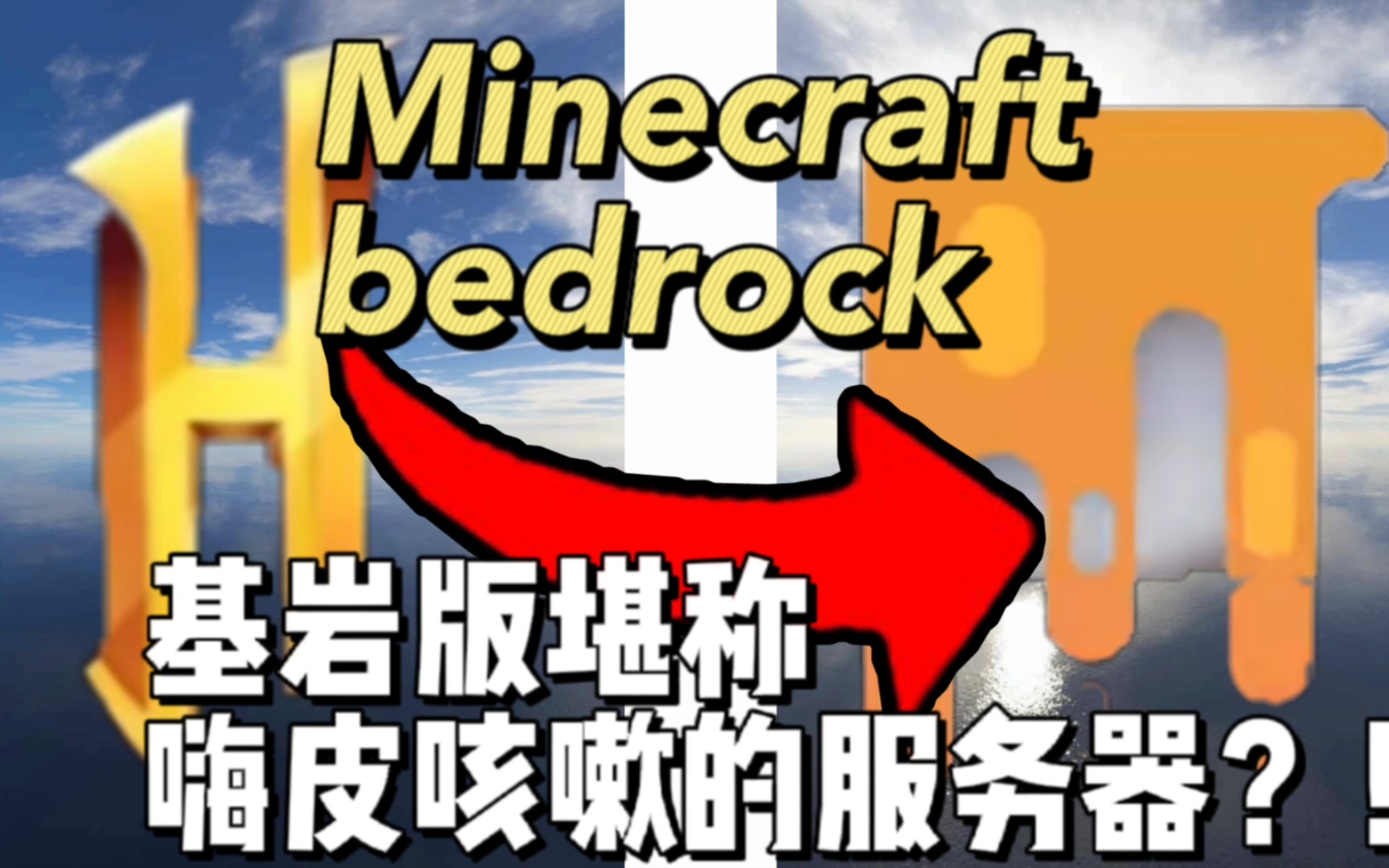 [国际服游玩日记#2]堪称基岩版嗨皮咳嗽的服务器到底怎样?来看看![NG...