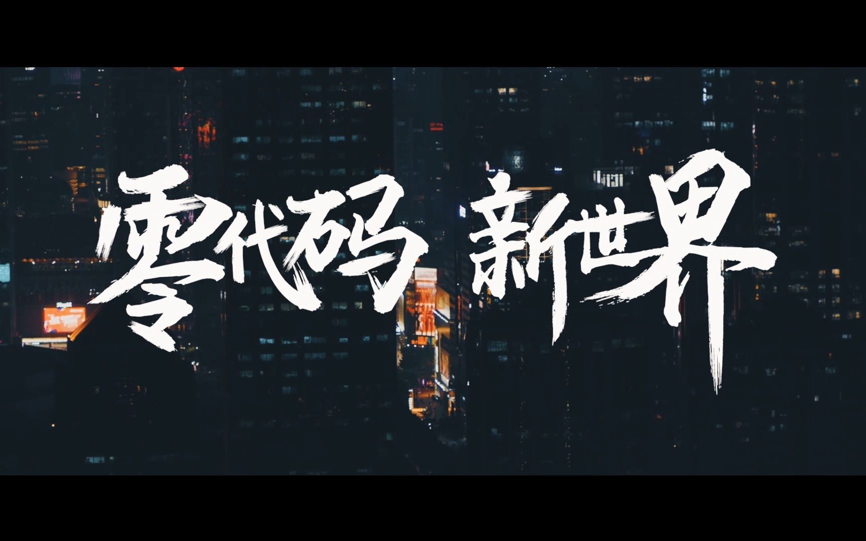 灵活好上手的零代码软件,它真的来了!