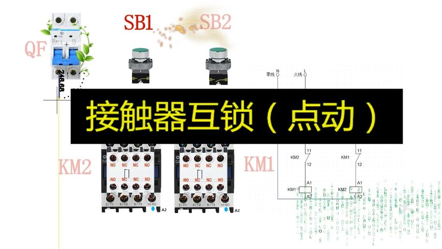 CAD画个电气互锁原理图，再画个实物接线图，一根一根看的明白