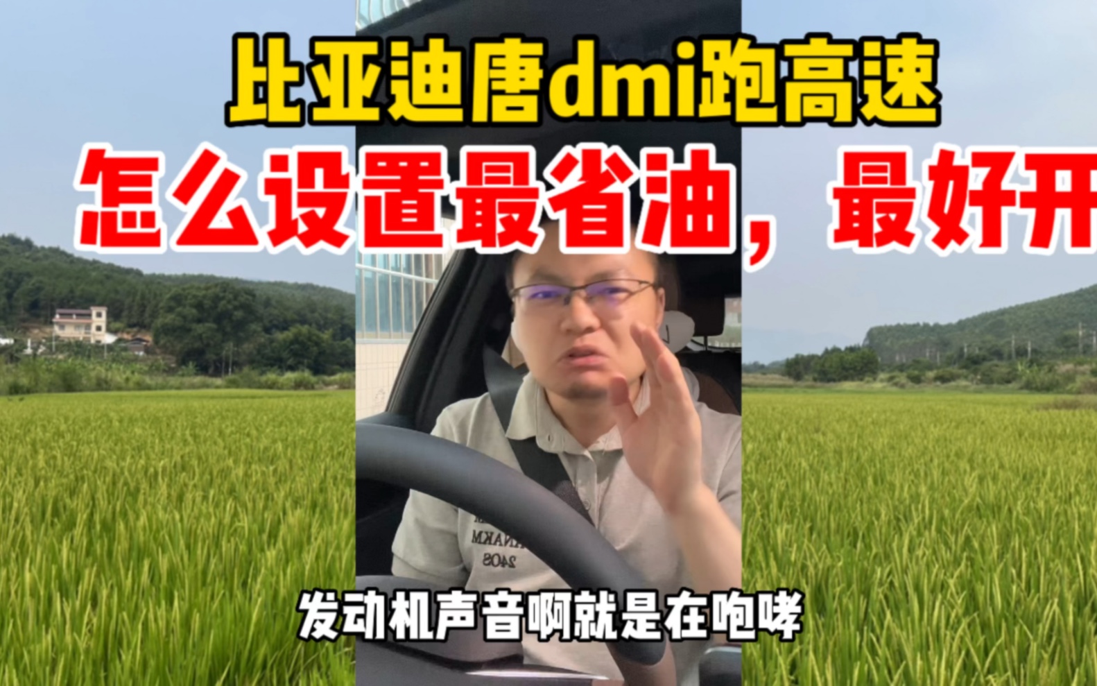 比亚迪唐dmi跑高速,设置不同天壤之别!怎么设置即省油又好开?