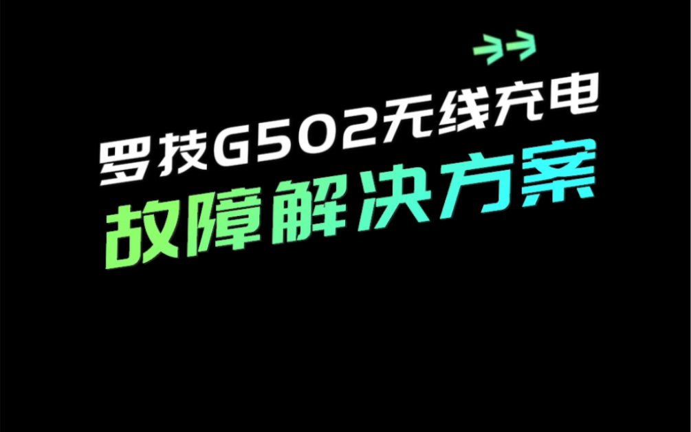 罗技g502无线充电模组无法充电解决方案