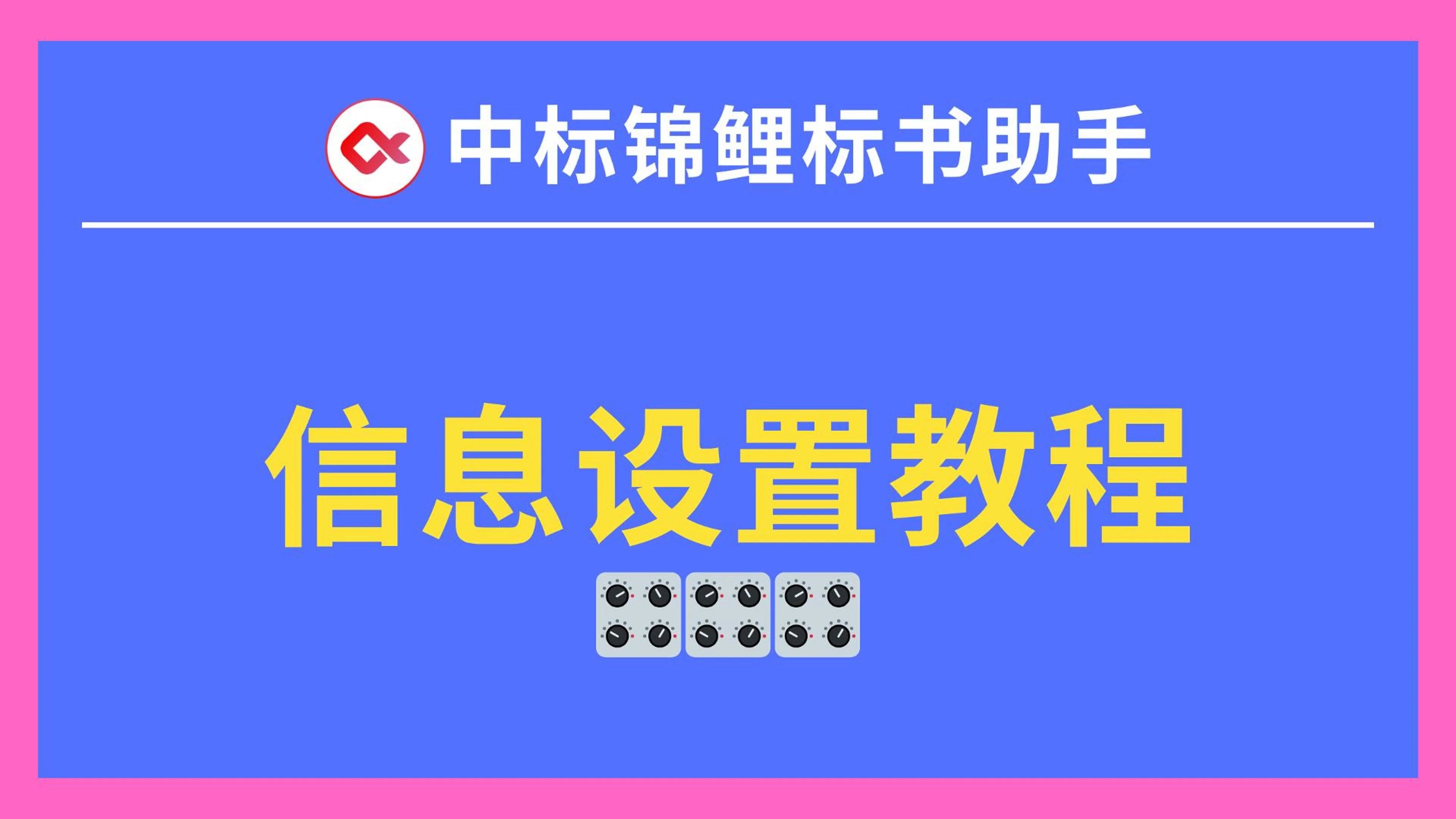 中标锦鲤标书助手软件使用教程之信息设置