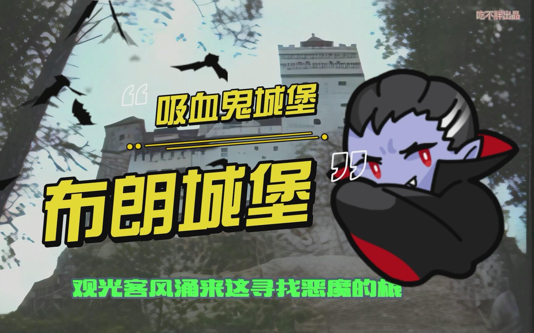 古堡探索-罗马尼亚-布朗城堡 -德古拉堡-吸血鬼城堡-著名的小说《...