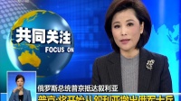 最新消息·普京:将开始从叙利亚撤出俄军士兵 171211