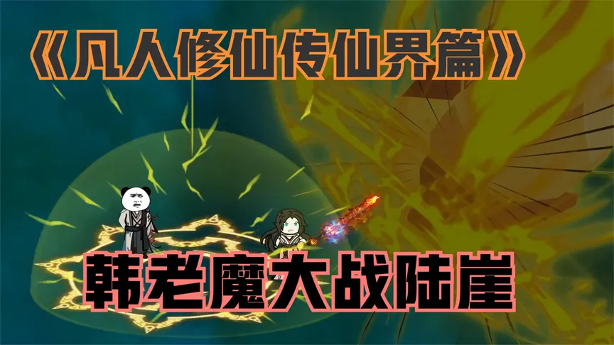 《凡人修仙传仙界篇第九集》韩老魔大战天鬼宗陆崖!