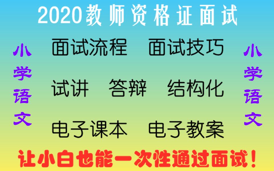 中公试讲答辩班-1—2020小学语文教师资格证面试试讲答辩结构化中公...
