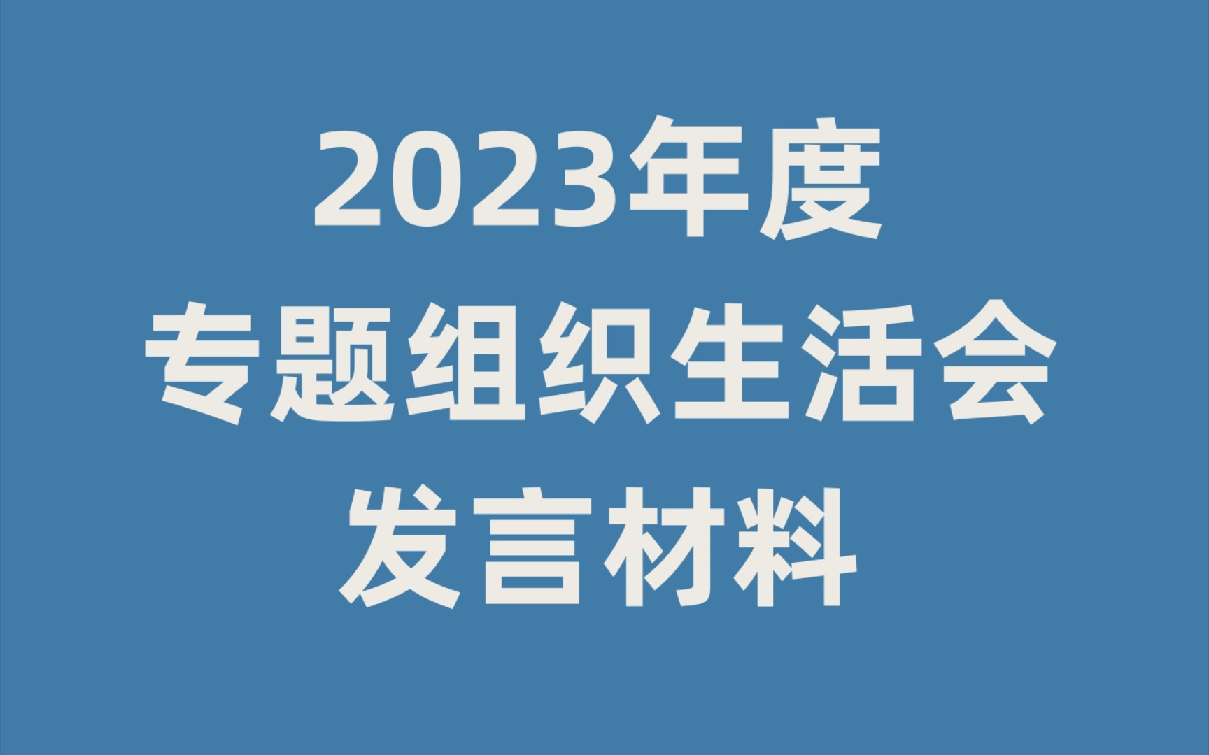 2023年度专题组织生活会发言材料