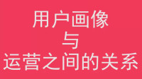 用户画像与运营之间的关系