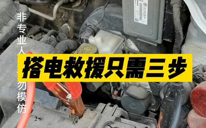 搭电救援只需三步轻松搞定!老司机教你搭电车没电了怎么办道路救援...