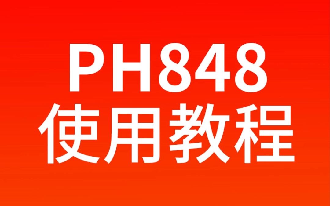 PH848希玛酸碱度计-使用教程