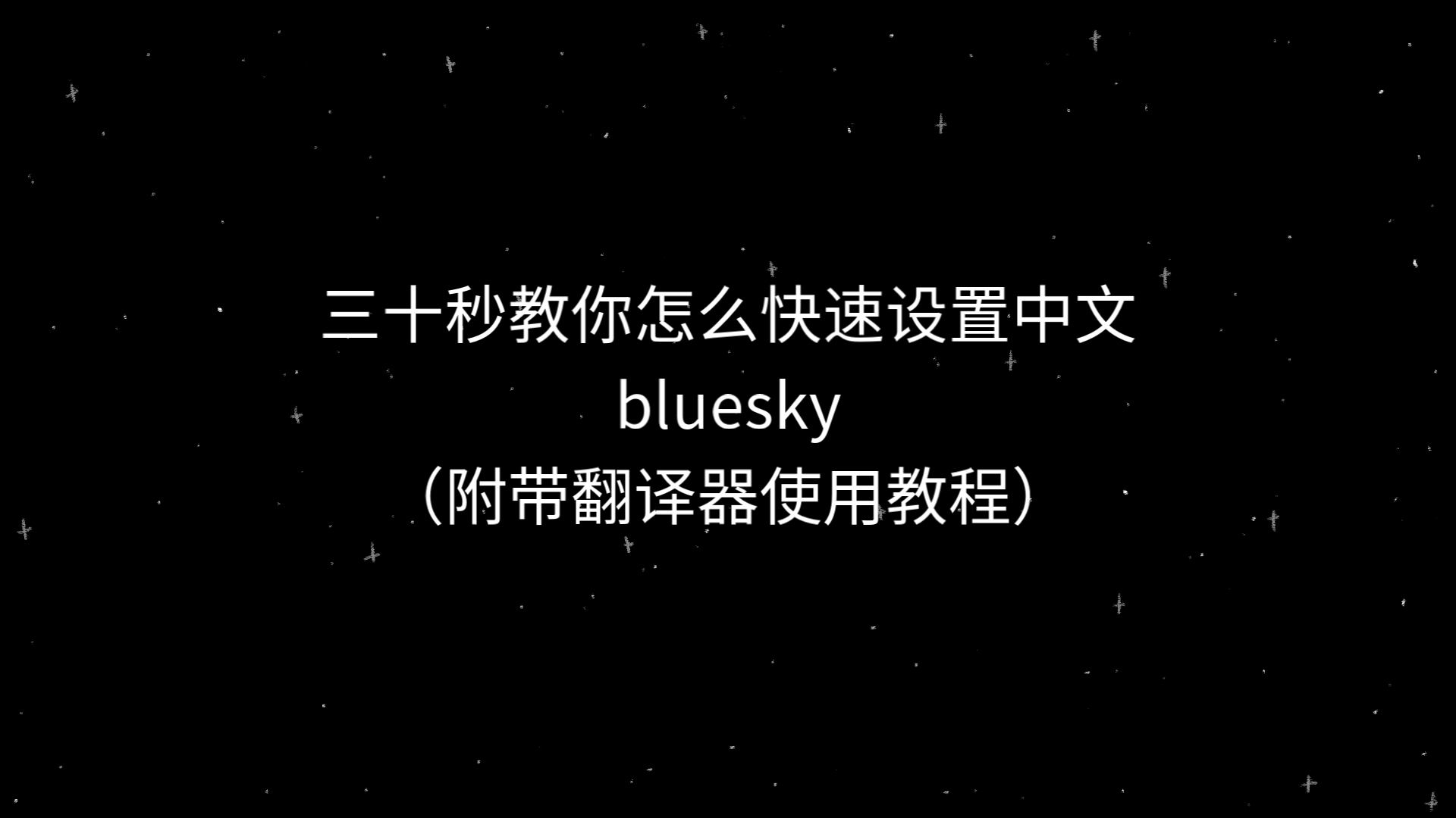 前推特难民三十秒教你用上中文bluesky(青空)