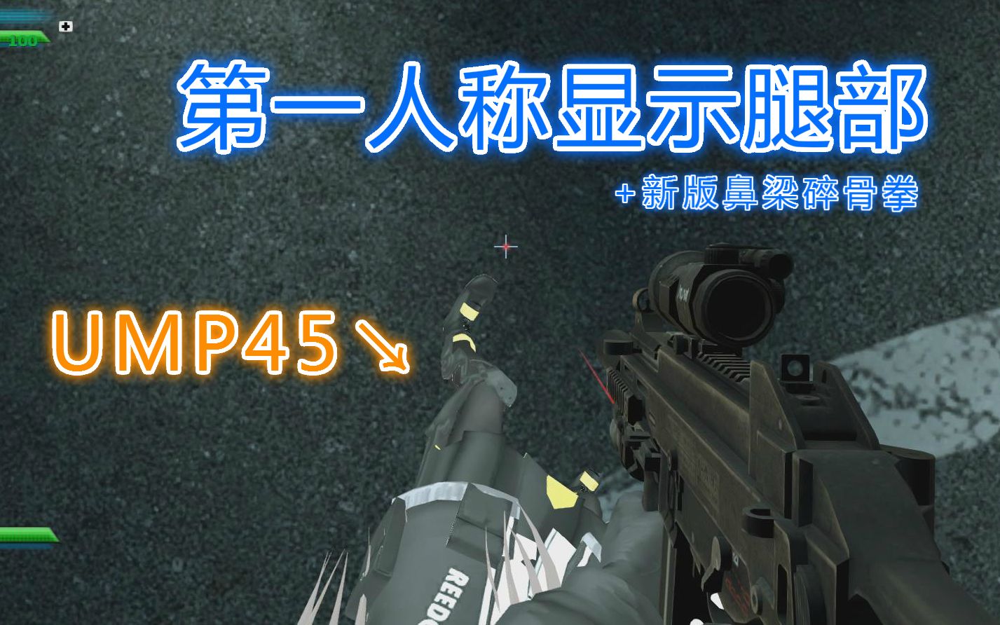 【求生之路2】UMP45的鼻梁碎骨拳(外加少女前线MOD+第一人称显示...