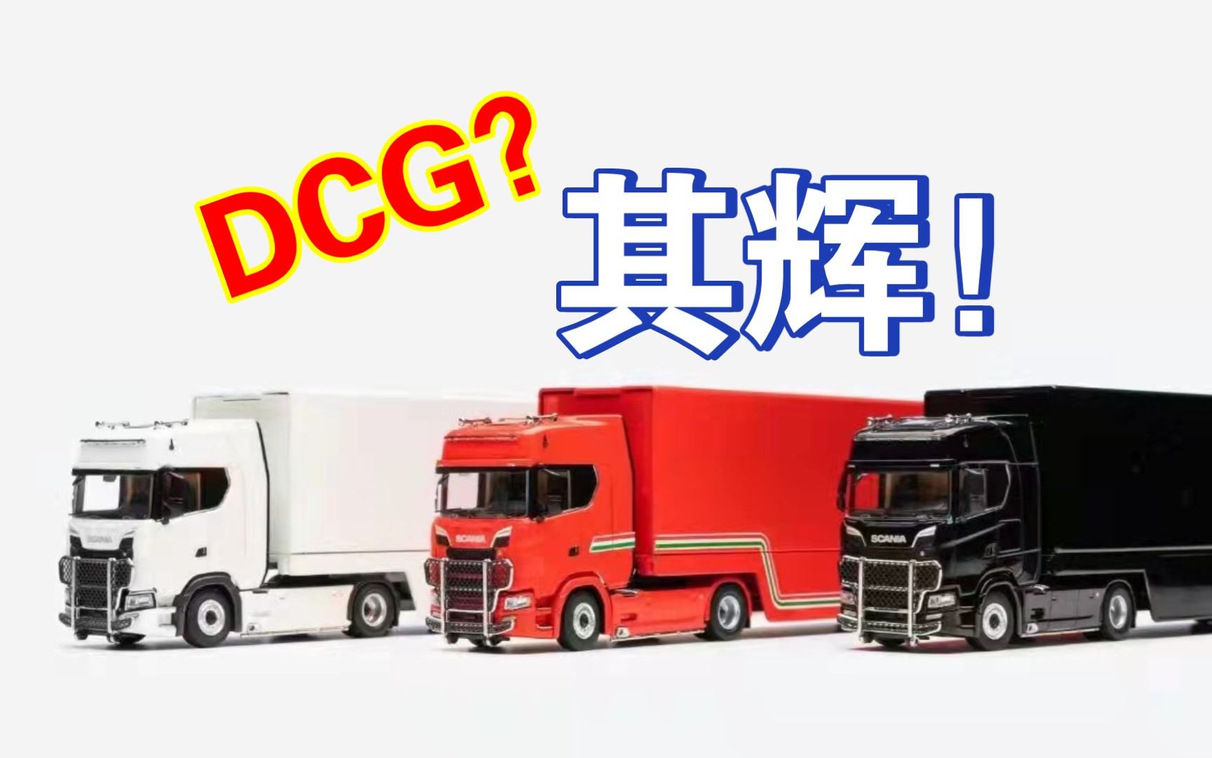 其辉 斯堪尼亚 S730 双层运输车